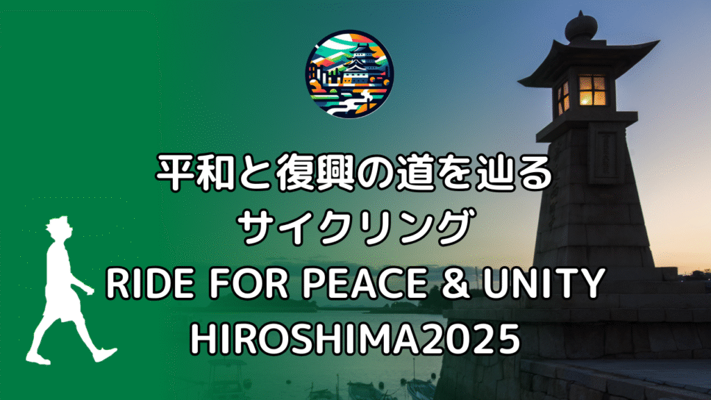 平和と復興の道を辿るサイクリング：RIDE FOR PEACE & UNITY HIROSHIMA2025 | 備後散歩